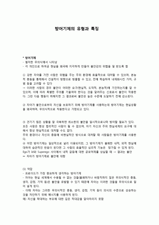 방어기제의 유형과 특징