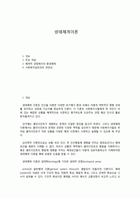 생태체계이론의 이해