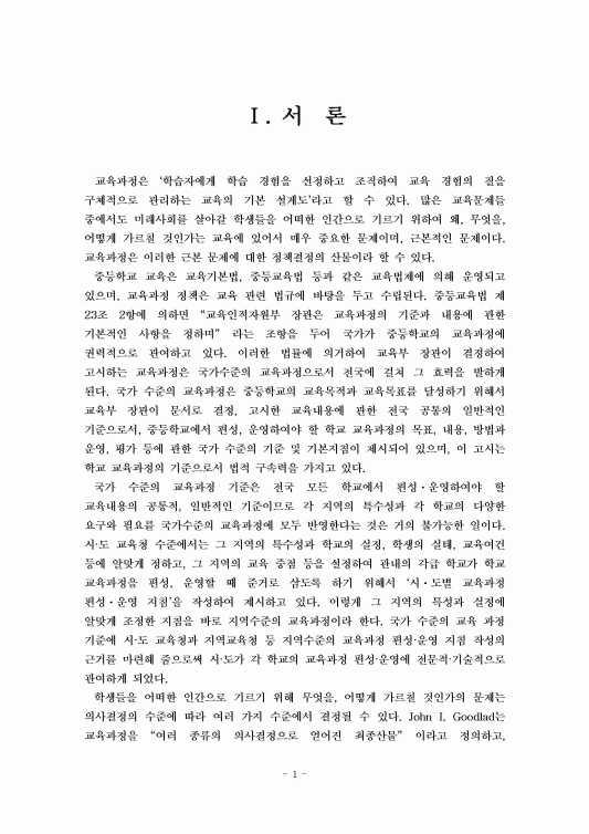 우리나라 교육과정 운영 정책과 중등교육 활성화 간의 관련성