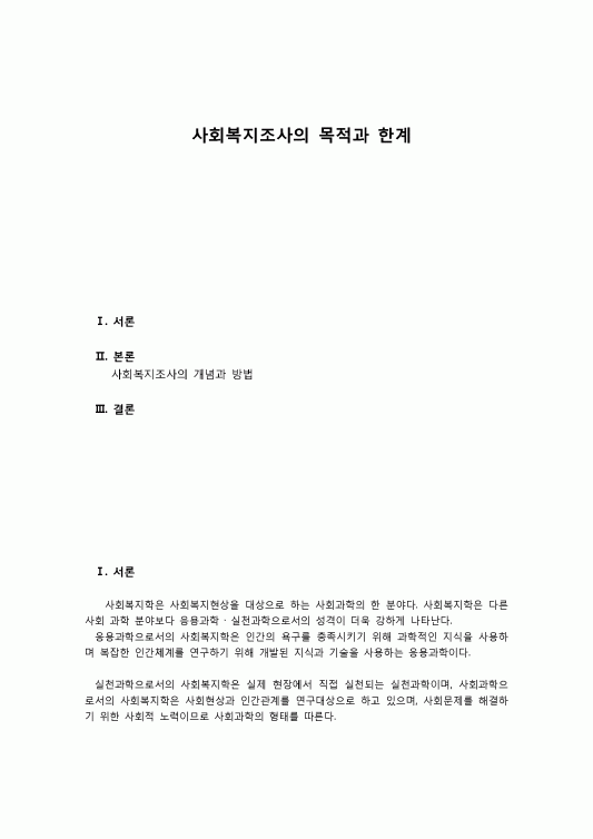 사회복지조사의 목적과 한계