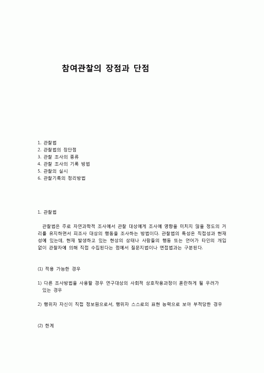 참여관찰의 장점과 단점