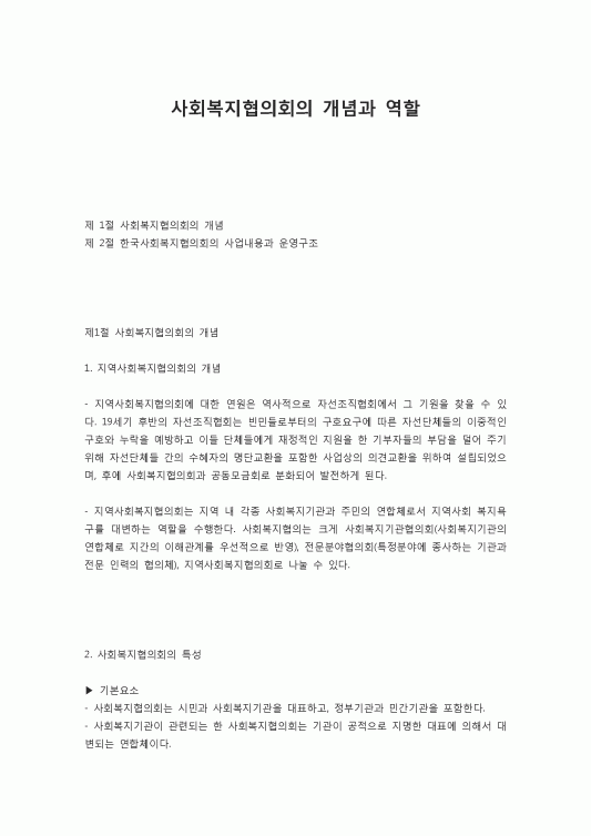 사회복지협의회의 개념과 역할
