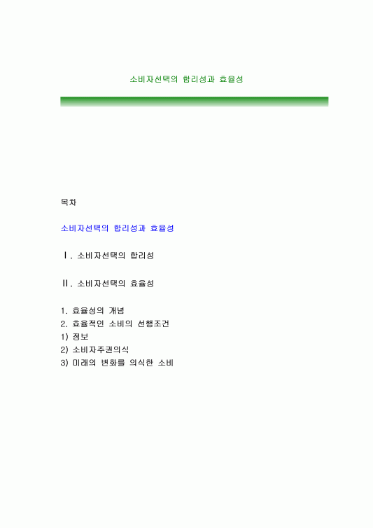 소비자선택의 합리성과 효율성