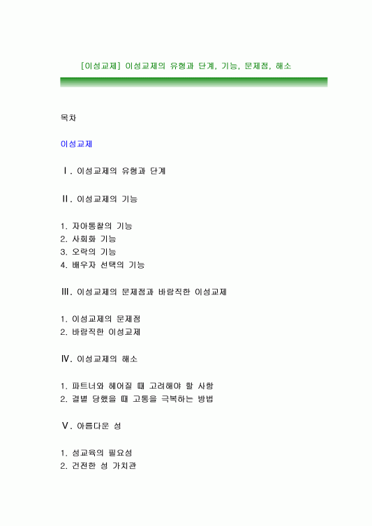 [이성교제] 이성교제의 유형과 단계, 기능, 문제점, 해소