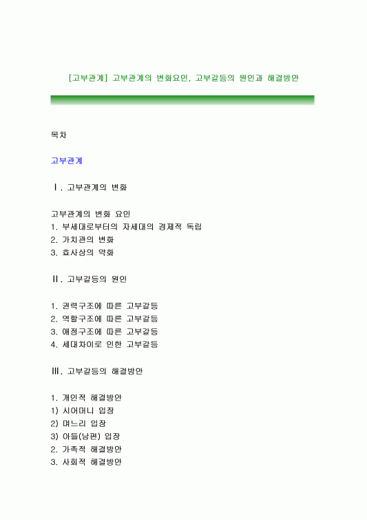 [고부관계] 고부관계의 변화요인, 고부갈등의 원인과 해결방안 - 권력구조, 역할구조, 애정구조에 따른 고부갈등, 가족적 사회적 해결방안