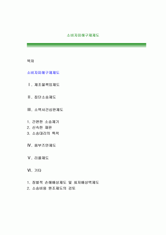 소비자피해구제제도
