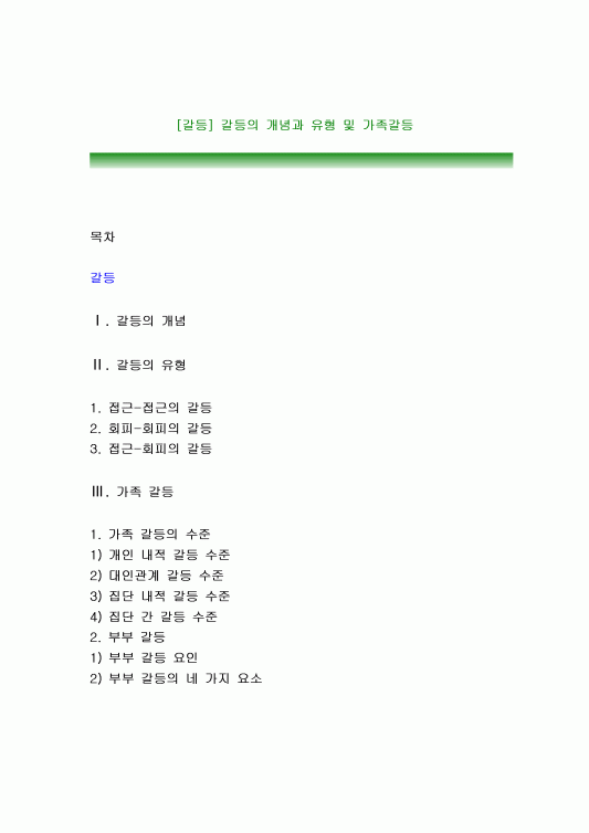 [갈등] 갈등의 개념과 유형 및 가족갈등