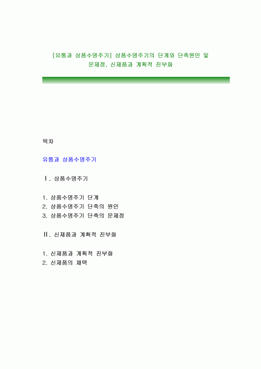 [유통과 상품수명주기] 상품수명주기의 단계와 단축원인 및 문제점, 신제품과 계획적 진부화