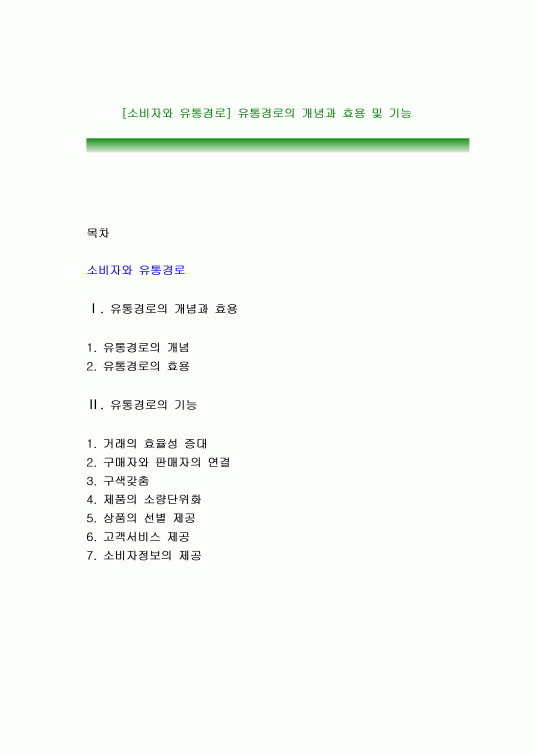 [소비자와 유통경로] 유통경로의 개념과 효용 및 기능