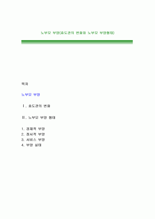 노부모 부양(효도관의 변화와 노부모 부양형태)
