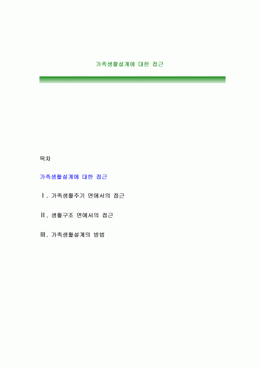 가족생활설계에 대한 접근