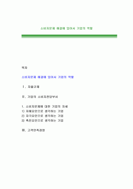 소비자문제 해결에 있어서 기업의 역할