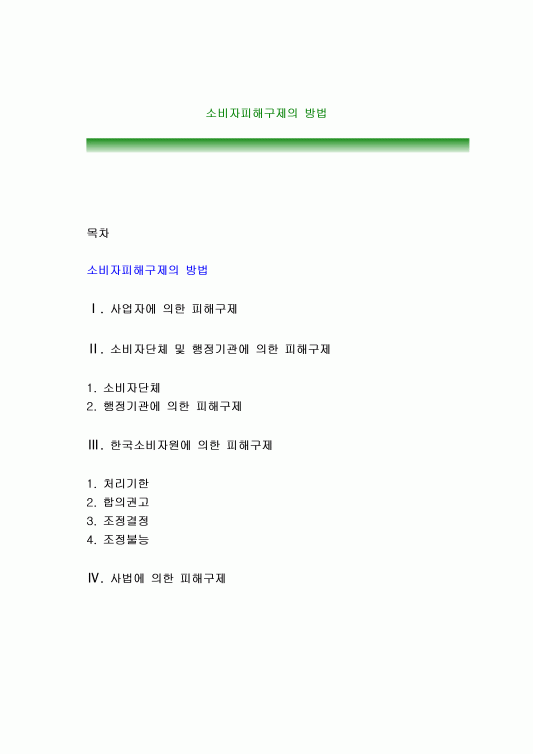 소비자피해구제의 방법