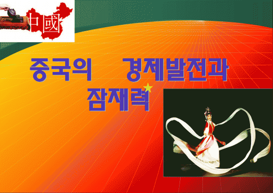 중국의 경제발전과 잠재력