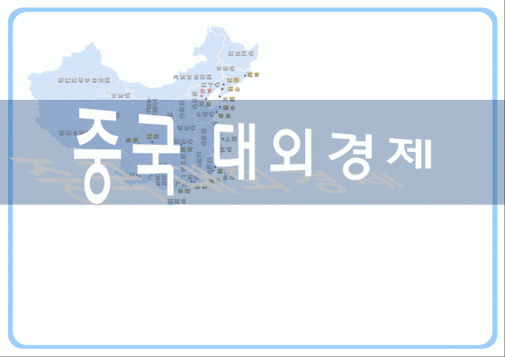 중국 대외 경제