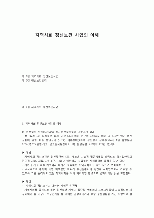 지역사회 정신보건 사업의 이해