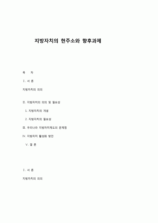 지방자치의 현주소와 향후과제