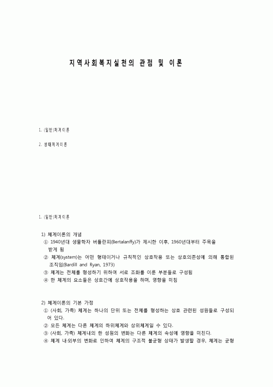 지역사회복지실천의 관점 및 이론