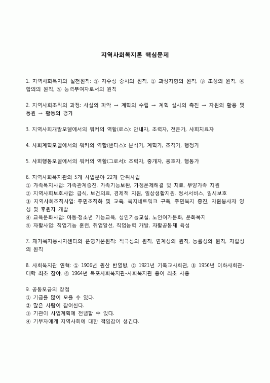 [사회복지] 지역사회복지론 핵심문제