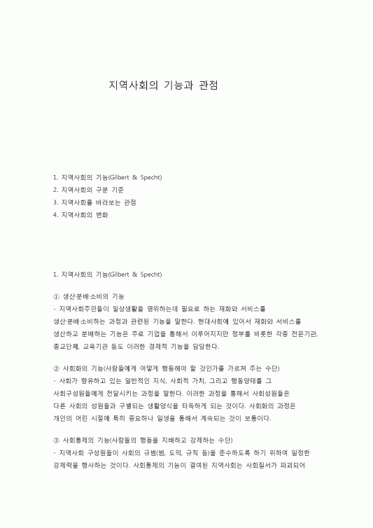지역사회의 기능과 관점