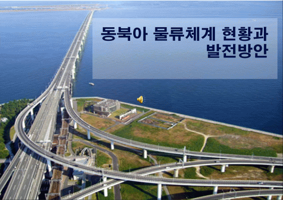 동북아 물류체계 현황과 발전방안