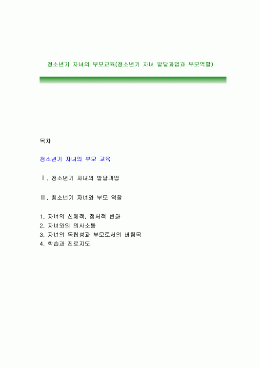 청소년기 자녀의 부모교육(청소년기 자녀 발달과업과 부모역할)