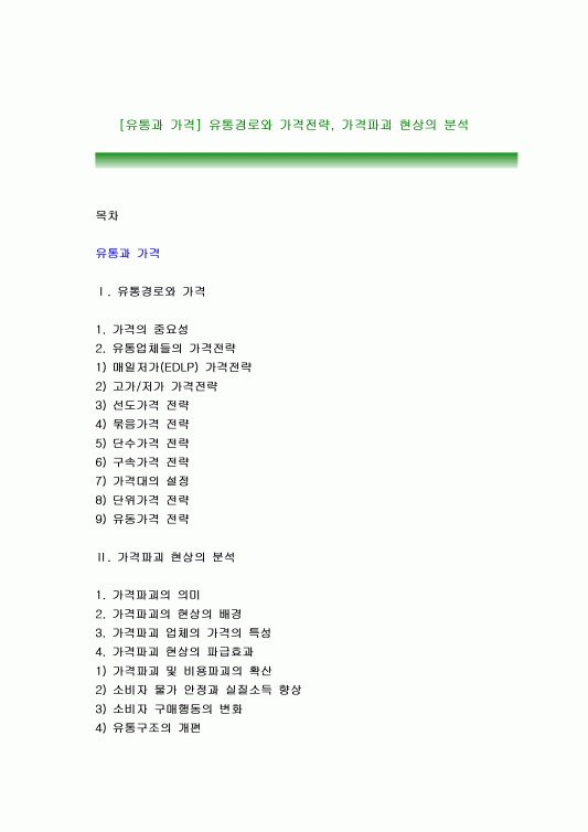 [유통과 가격] 유통경로와 가격전략, 가격파괴 현상의 분석