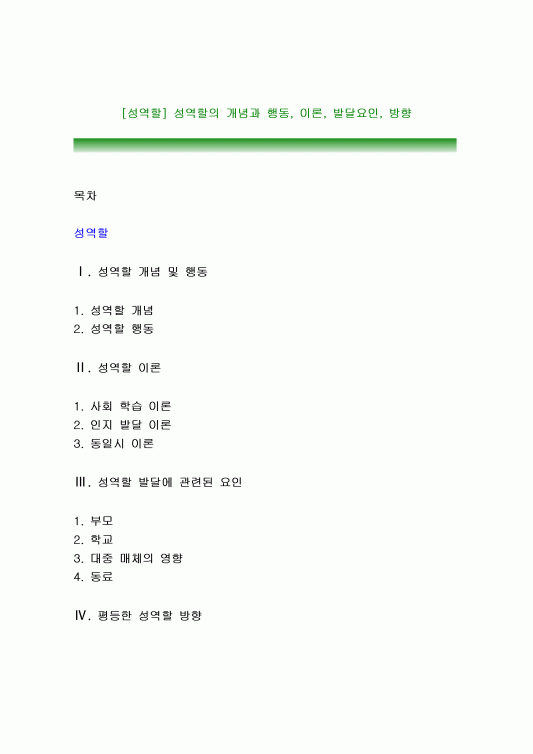 [성역할] 성역할의 개념과 행동, 이론, 발달요인, 방향