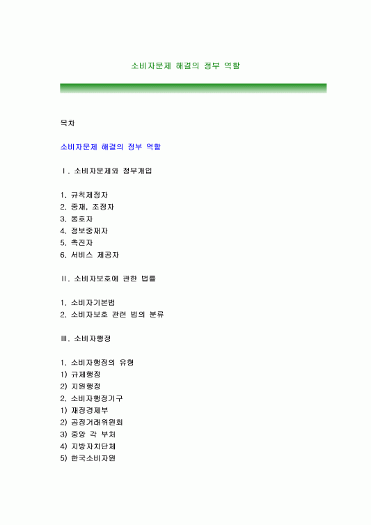 소비자문제 해결의 정부 역할