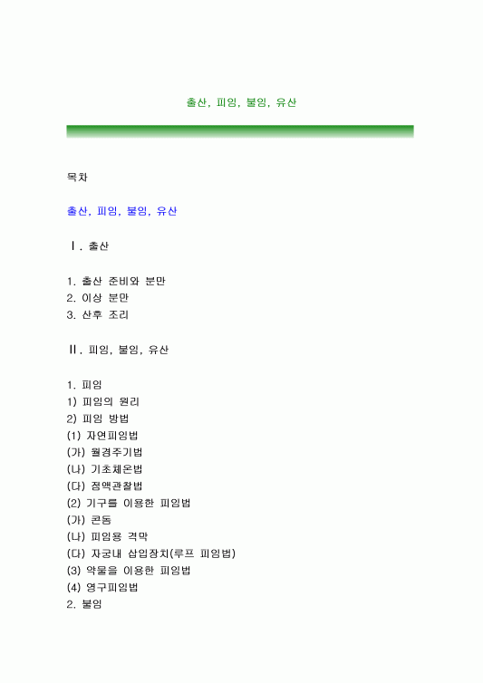출산, 피임, 불임, 유산