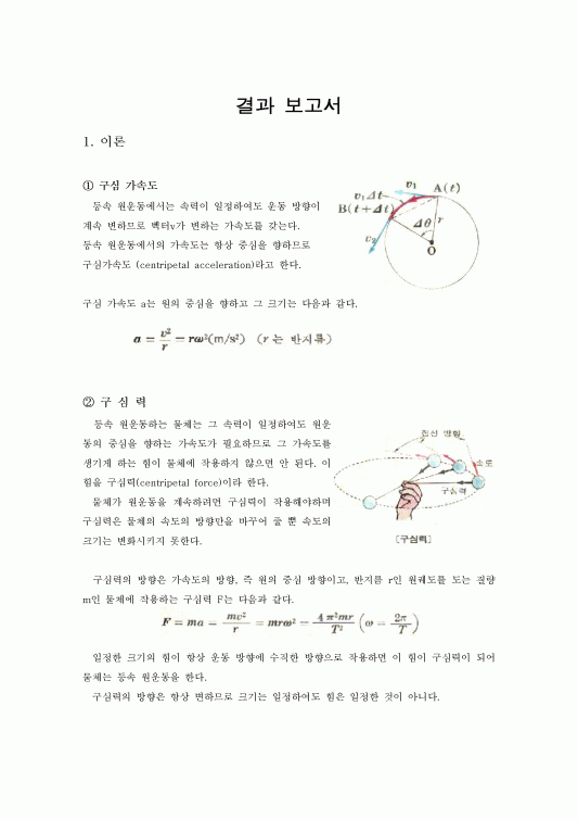 [물리 실험 보고서] 구심력 측정