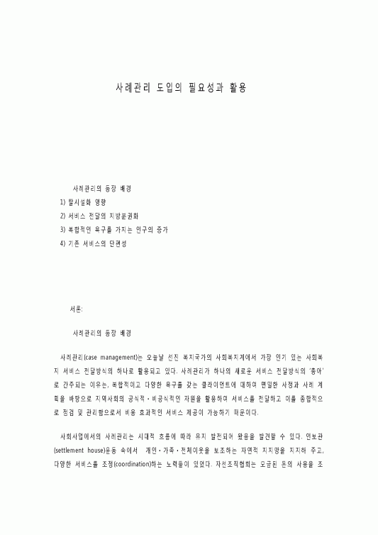 사례관리 도입의 필요성과 활용