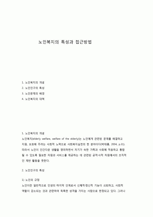 노인복지의 특성과 접근방법
