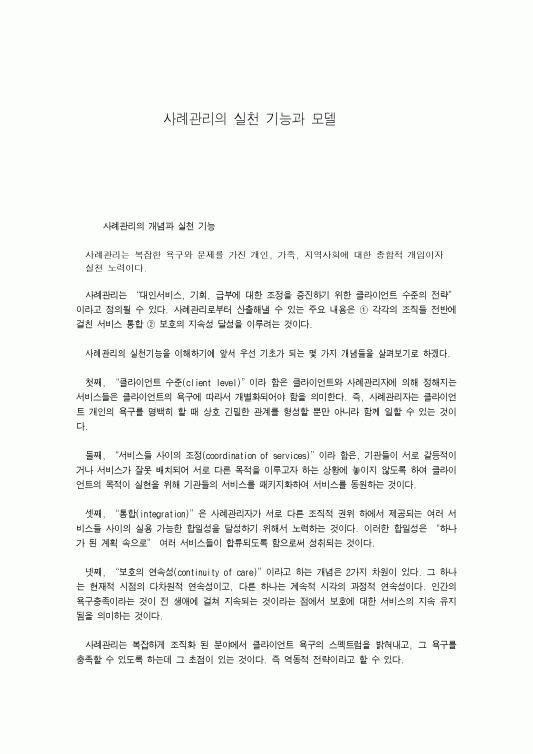 사례관리의 실천 기능과 모델