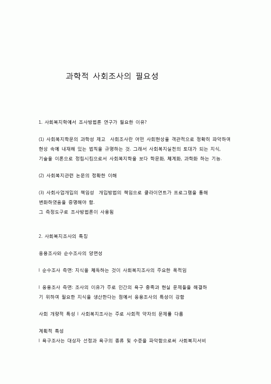 과학적 사회조사의 필요성