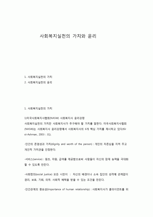 사회복지실천의 윤리