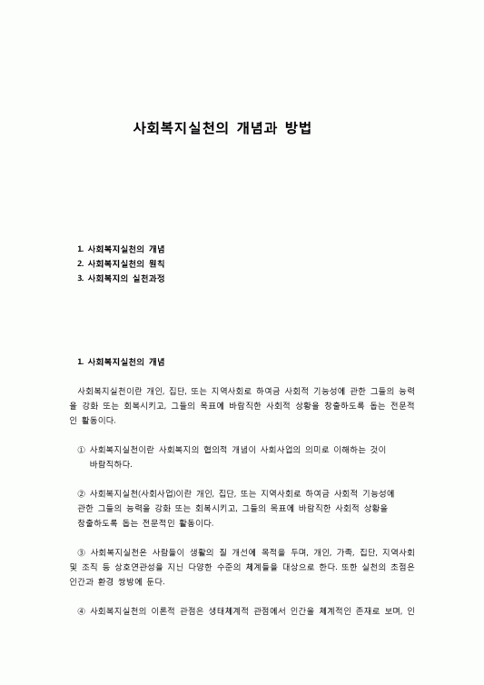 사회복지실천의 개념과 방법 & 개별사회사업