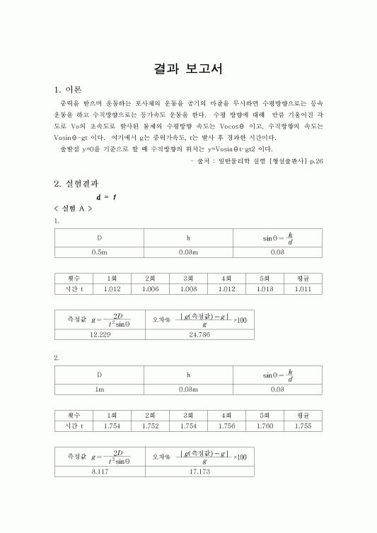 [물리 실험 보고서] 중력 가속도