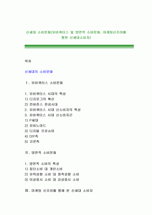 신세대 소비문화(유비쿼터스 및 양면적 소비문화, 마케팅신조어를 통한 신세대소비자)