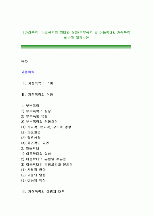 [가정폭력] 가정폭력의 의미와 현황(부부폭력 및 아동학대), 가족폭력 예방과 대책방안