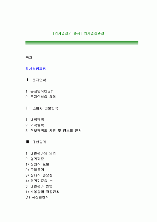 [의사결정의 순서] 의사결정과정