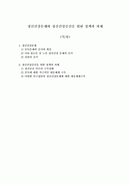 정신건강문제와 정신건강증진을 위한 정책과 과제