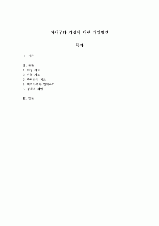 아내구타 가정에 대한 개입방안