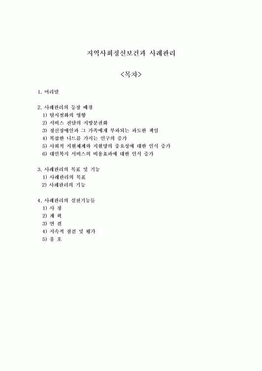 지역사회정신보건과 사례관리