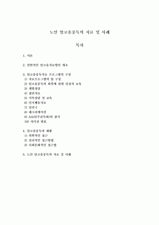 노인 알코올중독의 치료 및 사례