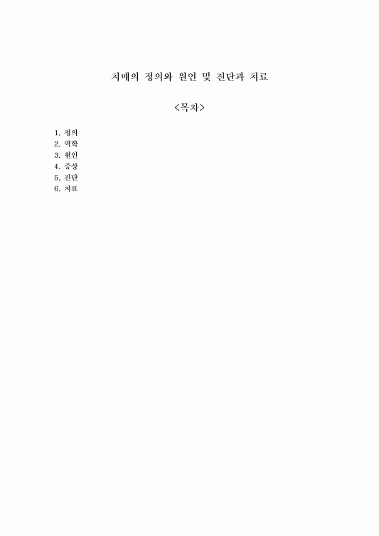 치매의 정의와 원인 및 진단과 치료