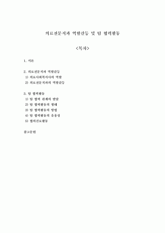 의료전문직과 역할갈등 및 팀 협력활동