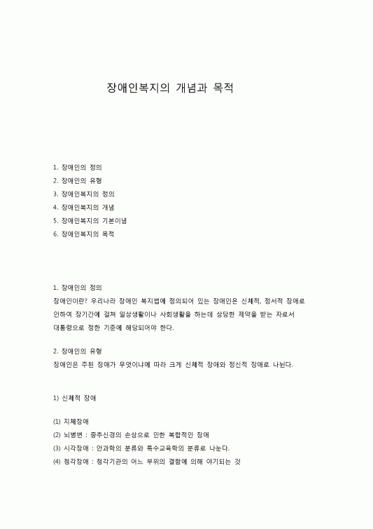 장애인복지의 개념과 목적