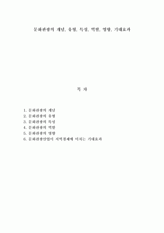 (평가)문화관광의 개념, 유형, 특성, 역할, 영향, 기대효과