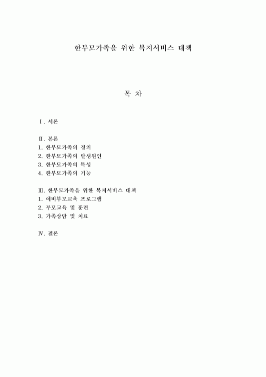 (평가)한부모가족을 위한 복지서비스 대책